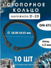 Кольцо стопорное для вала DIN 471 (наружное) D-20/(10 ШТ) купить на ...