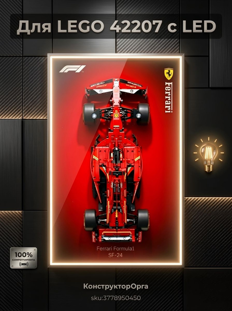 Витрина-рамка для LЕGОo Technic Ferrari SF-24 (42207): Алюминиевый бокс ...