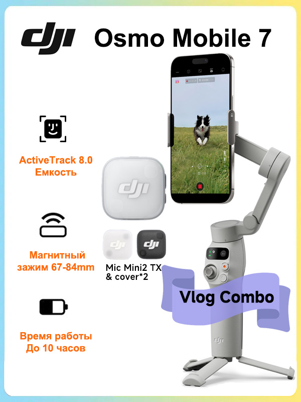 Стабилизатор для смартфона DJI Osmo Mobile 7 Vlog Combo(Mic Mini 2 ...