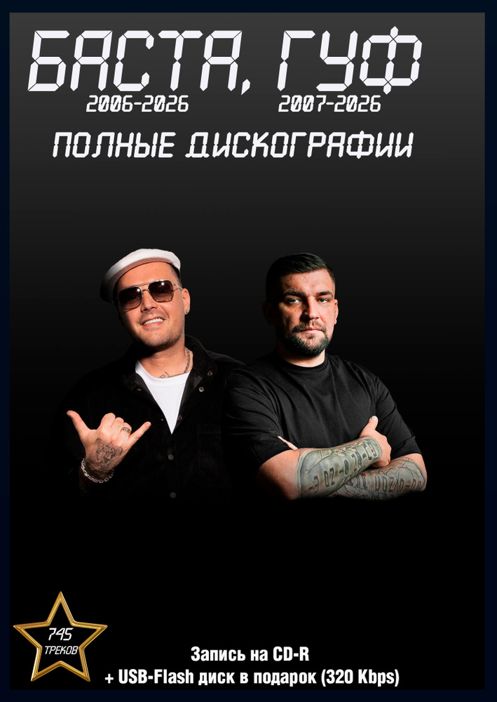 Баста, Гуф. Полная дискография. 2006-2026. (Запись на CD-R + USB-Flash ...