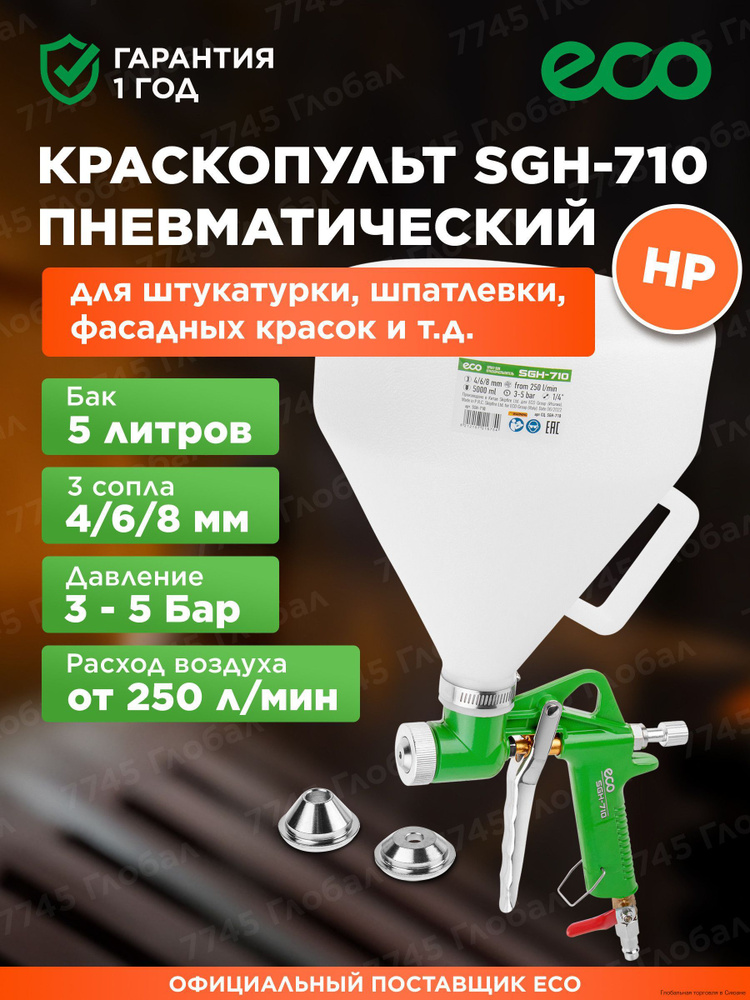 ECO Краскопульт пневматический, HP, бак 5 л, сопло 8 мм, SGH-710 купить ...