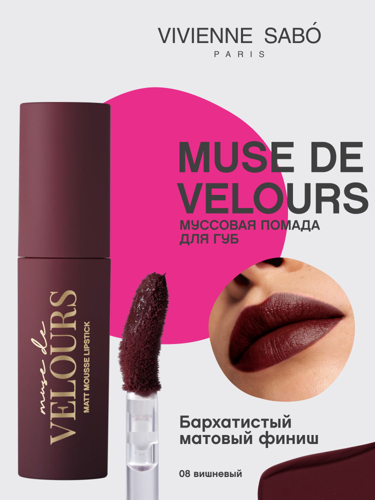 Vivienne Sabo Муссовая помада для губ Muse de velours, тон 08, вишневый ...