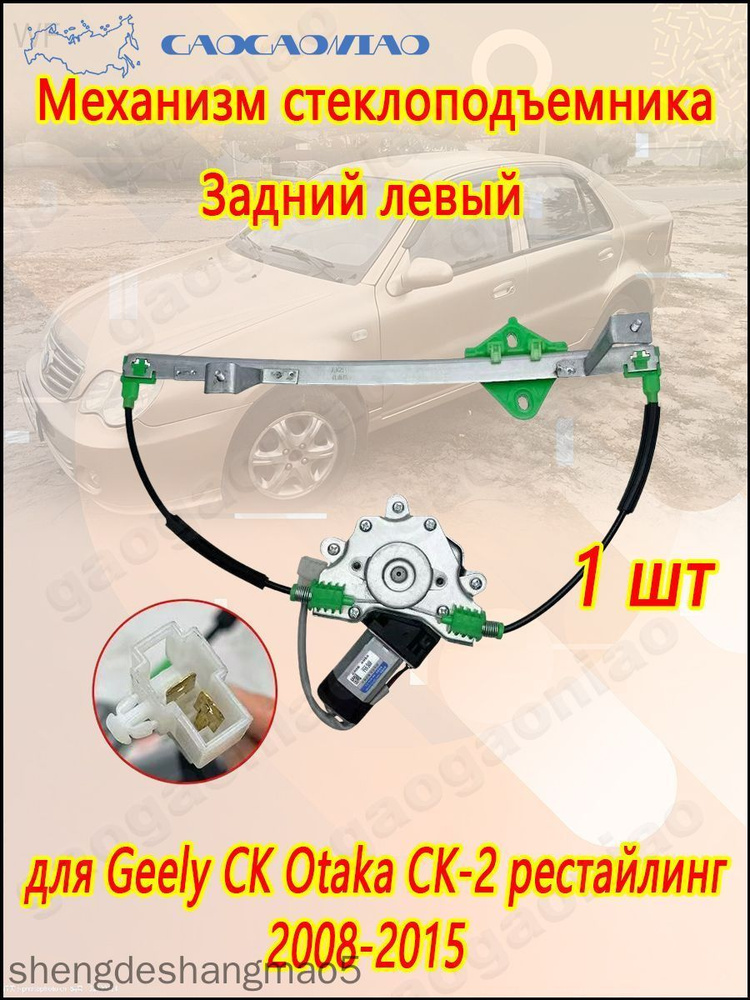 Электромеханический стеклоподъемник премиум для Geely CK Otaka CK2 ...