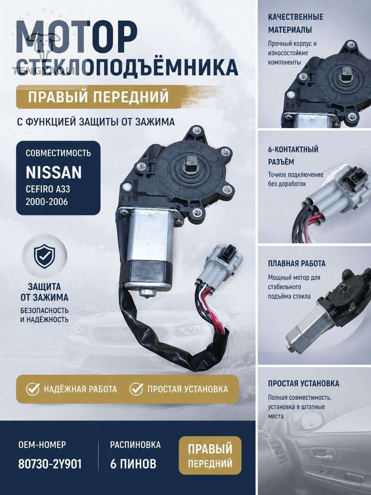 Электрический подъемник переднего правого стекла для Nissan Cefiro A33 ...
