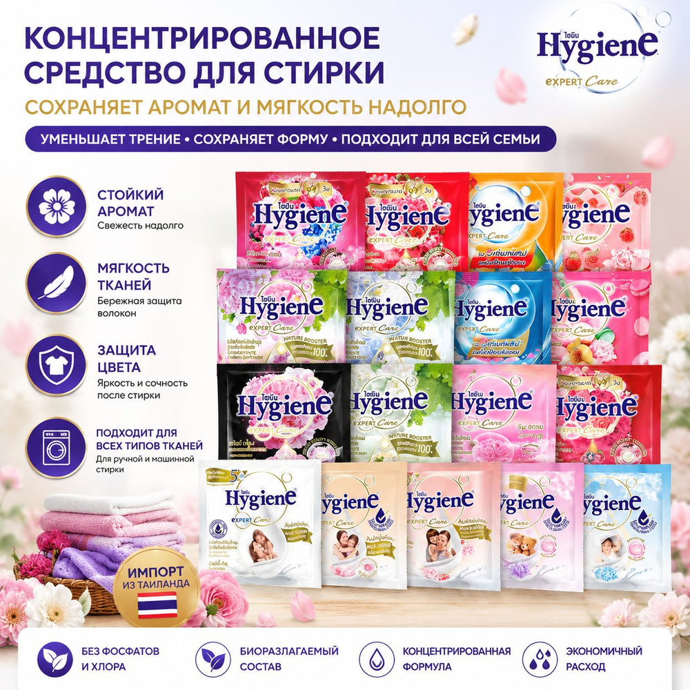 HYGIENE Тайский Кондиционер для белья парфюмированный и ...