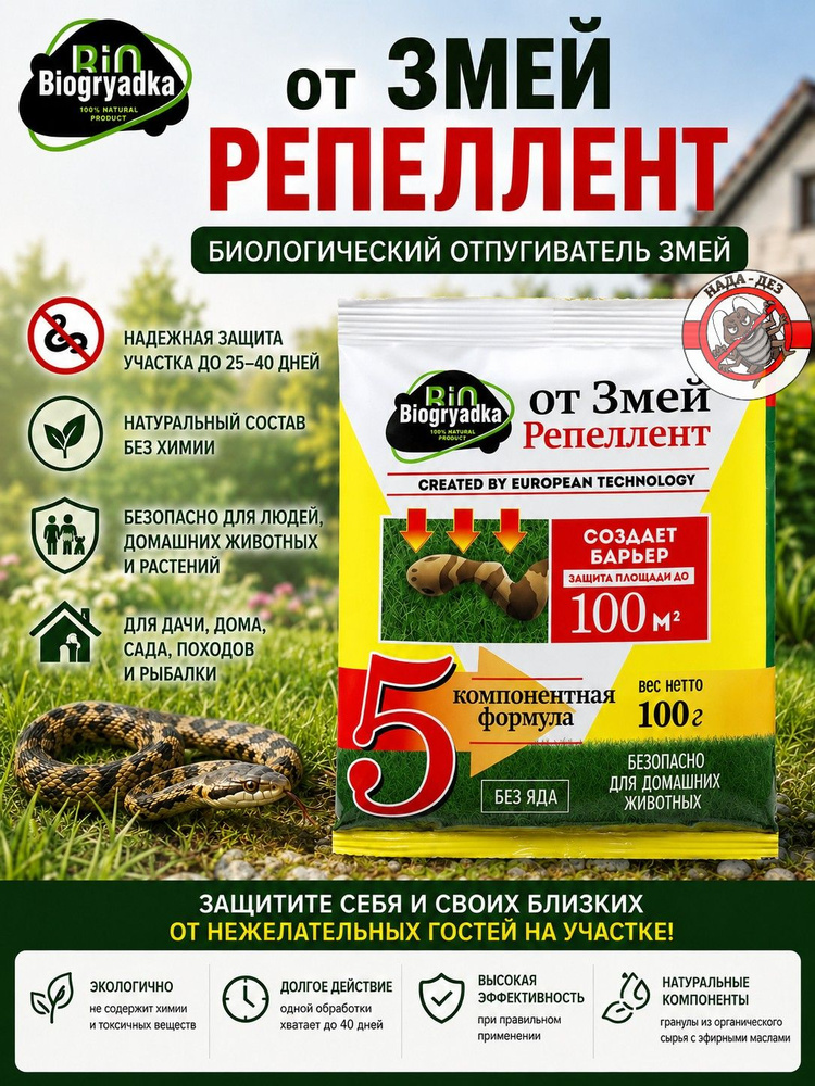 Средство от змей на участке Биогрядка 100 г купить на OZON по низкой ...
