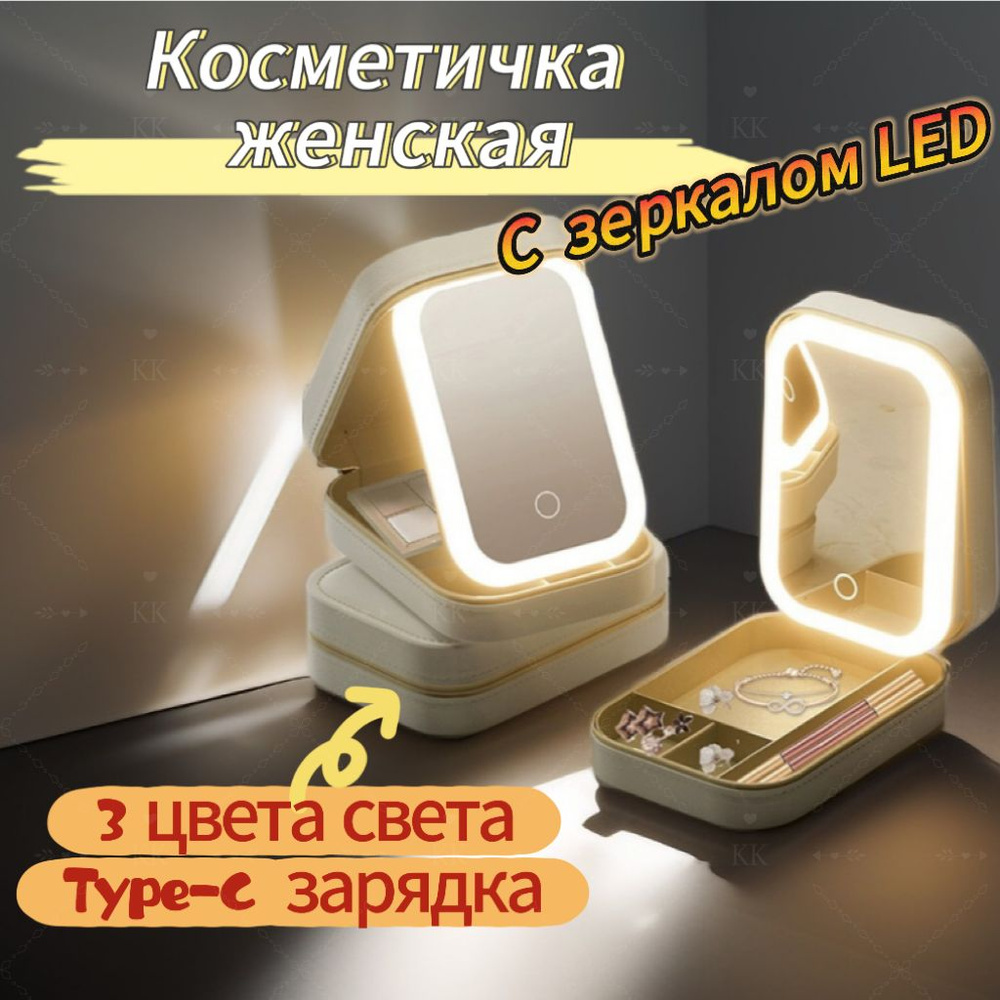 Косметичка VIVI женская/ С зеркалом для макияжа женское с led ...