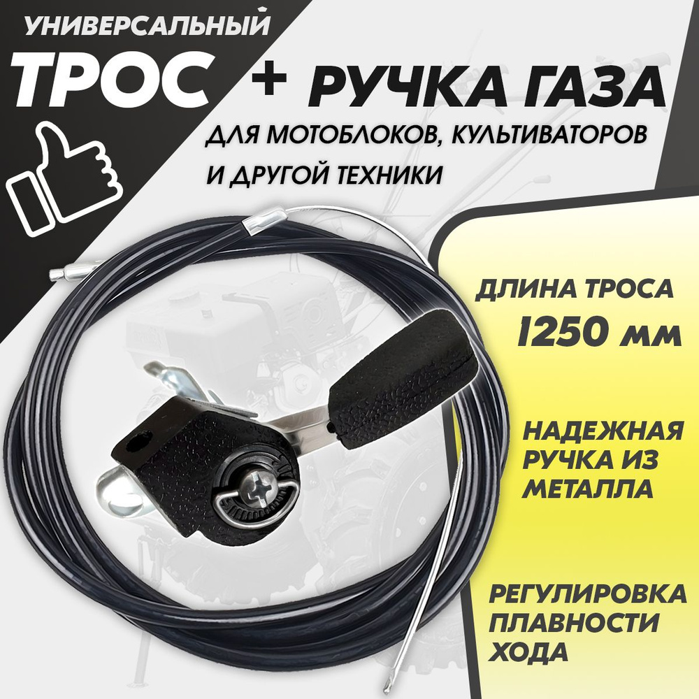 Комплектующее для мотоблока Трос газа для мотоблока с ручкой. Тросик ...