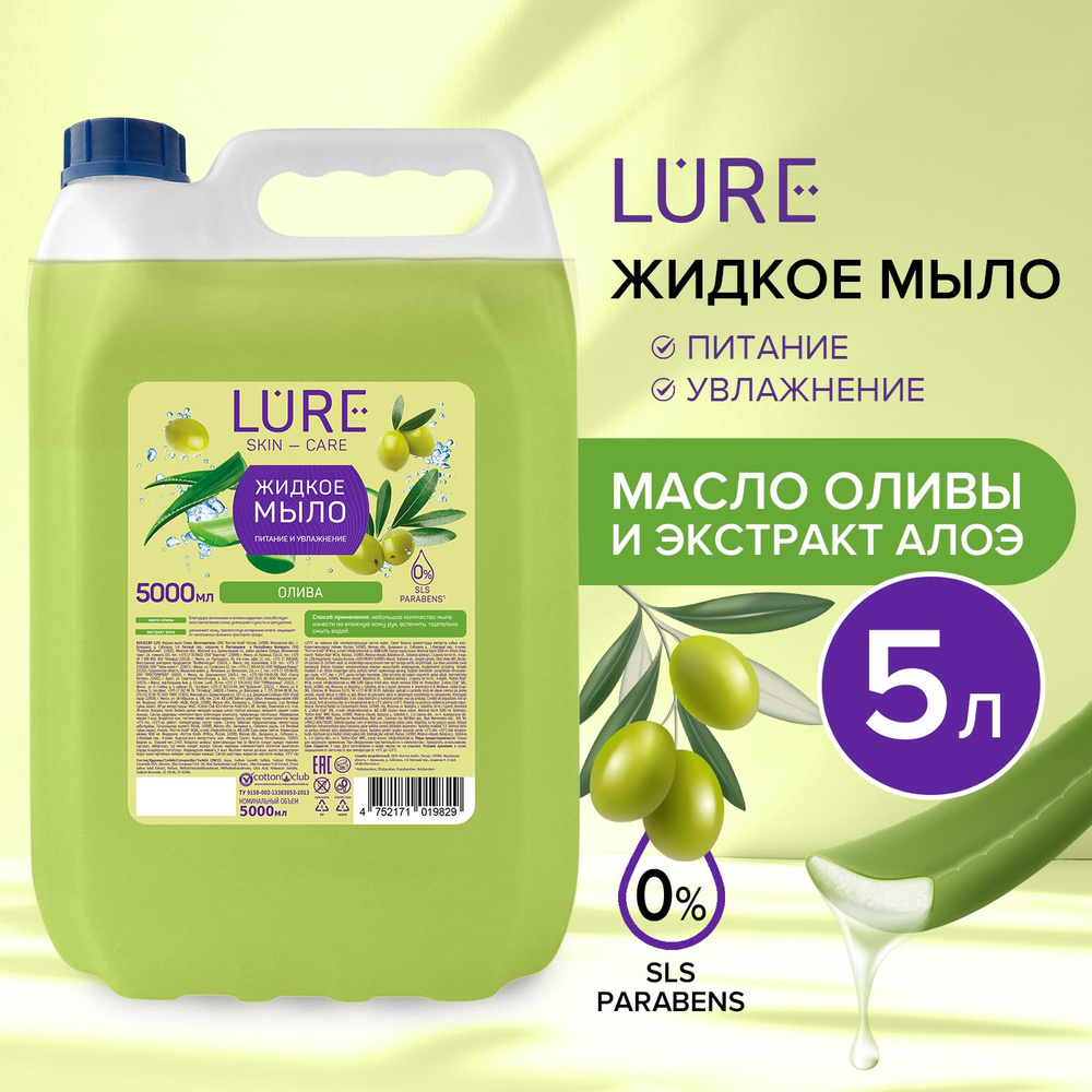 Жидкое мыло для рук МАСЛО ОЛИВЫ 5 литров, LURE - купить с доставкой по ...