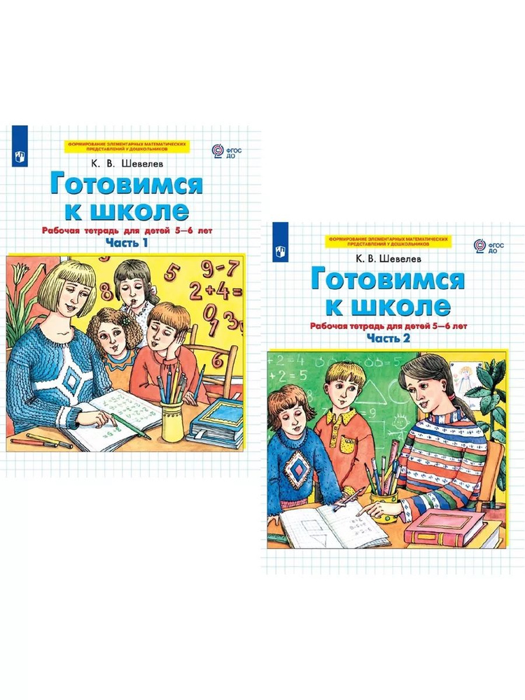 Готовимся к школе. Математика для детей 5-6 лет. Краткий курс. Рабочая ...