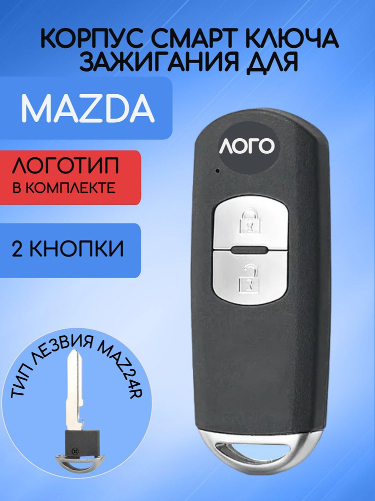 Корпус смарт ключа с 2 кнопками для MAZDA / МАЗДА - ALLKEY арт ...