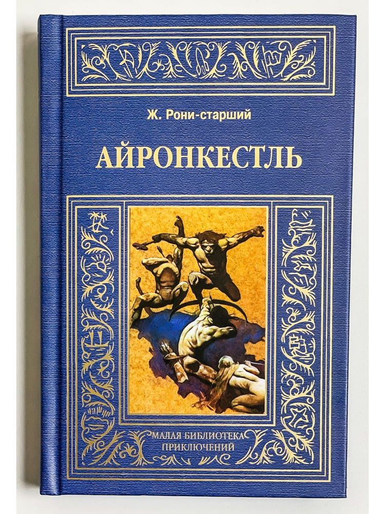 Айронкестль (Книговек) | Рони-Старший Жозеф Анри - купить с доставкой ...