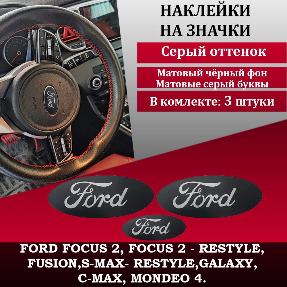 Наклейки/Стикеры на авто Ford, на значки логотипа Focus II,Fusion, S ...