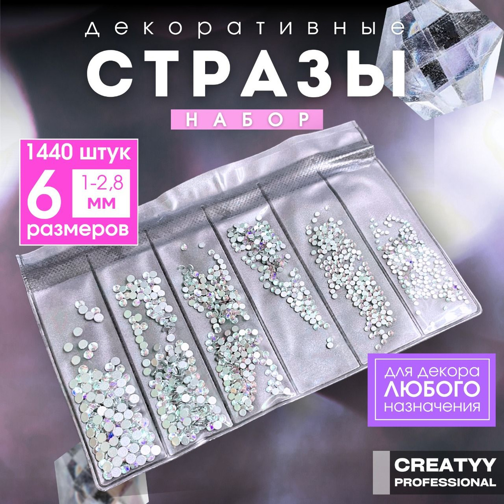 Сreatyy Стразы холодной фиксации для маникюра, макияжа и рукоделия ...