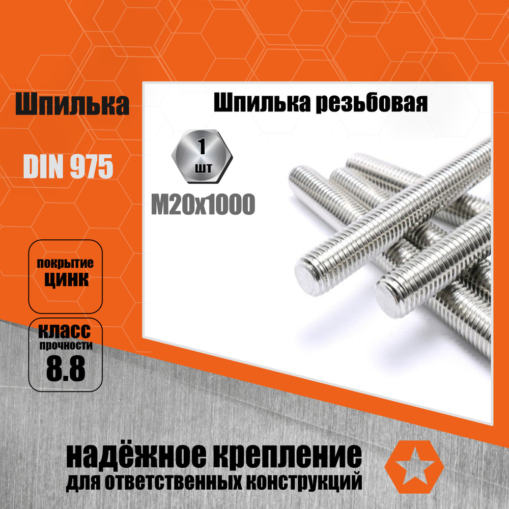 Шпилька крепежная 1000 мм x M20 - купить по низким ценам в интернет ...
