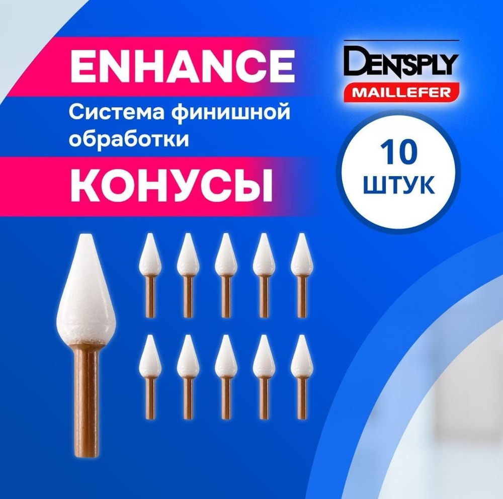 Энханс (Enhance) point (конусы) Dentsply, 10 шт. - купить с доставкой ...