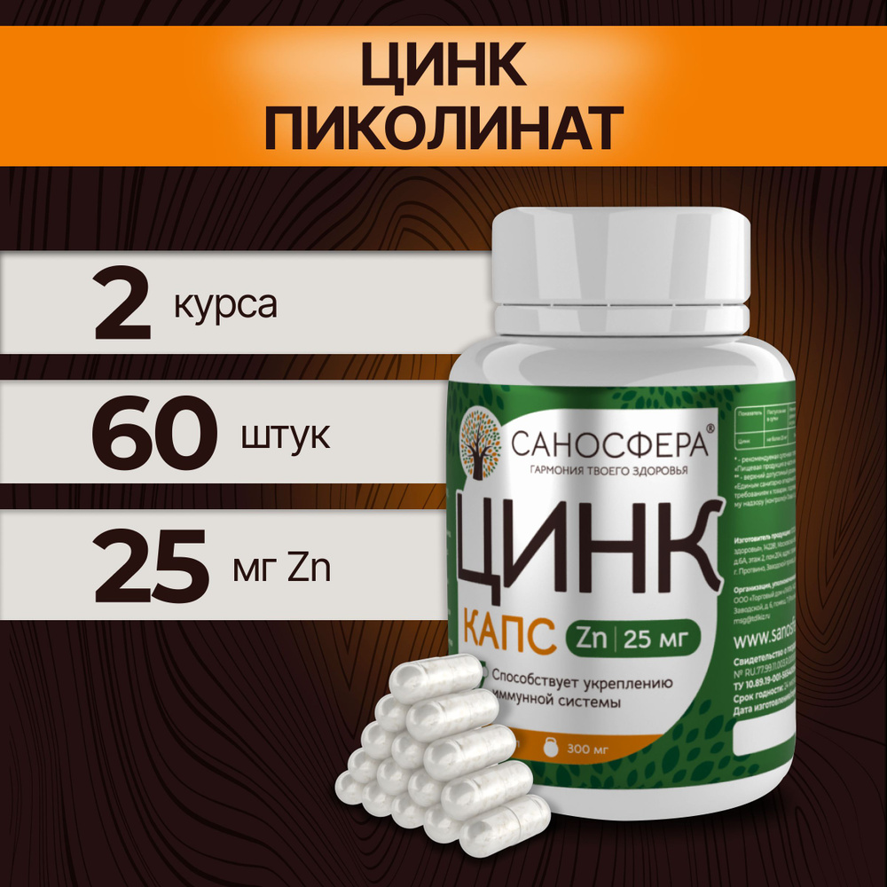 Цинк Пиколинат, витамины для волос, кожи и ногтей, иммуномодулятор ...