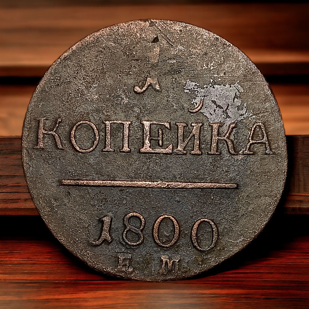 Монета Российской Империи 1 копейка 1800 года, ЕМ. Павел I - купить в ...