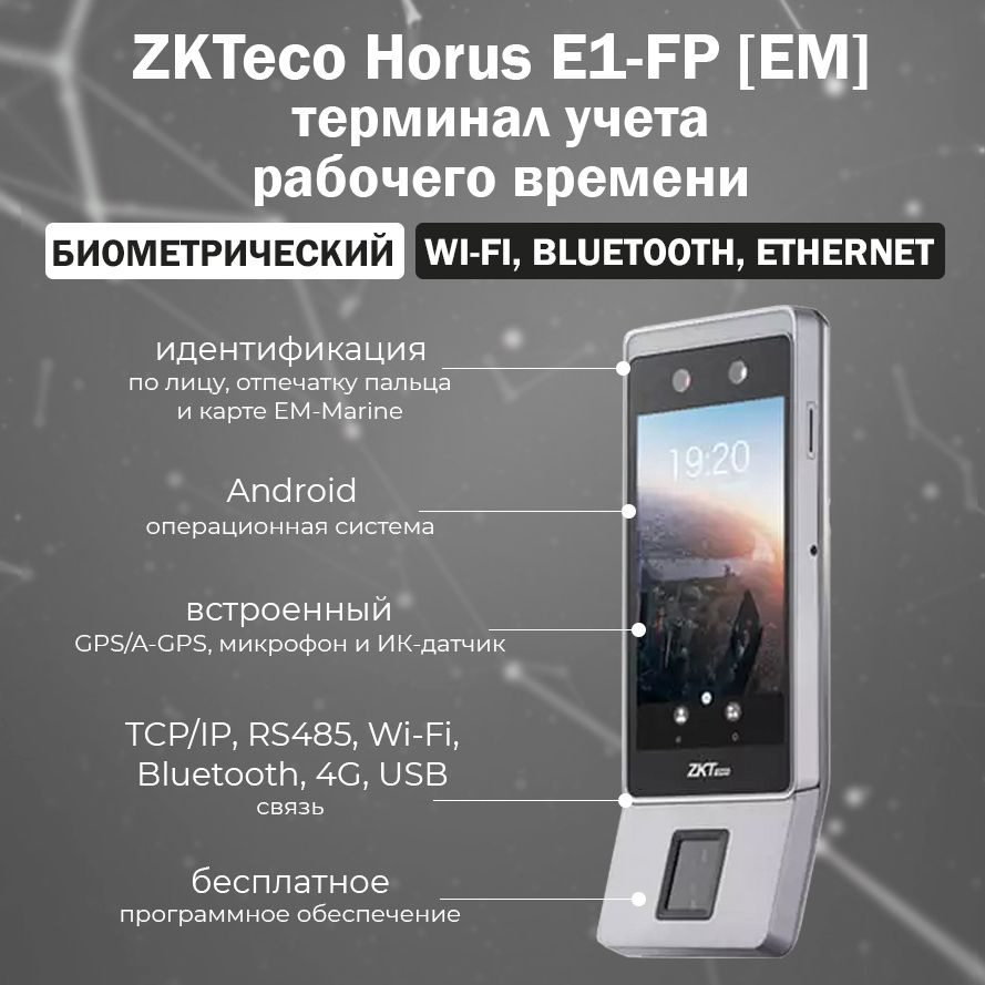 ZKTeco Horus E1-FP беспроводной биометрический терминал учета рабочего ...