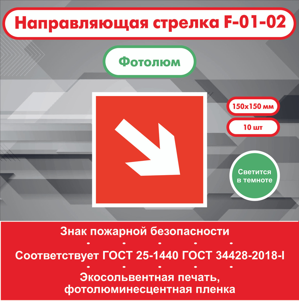 Знак Пожарной Безопасности F01 02 Направляющая стрелка под углом 45