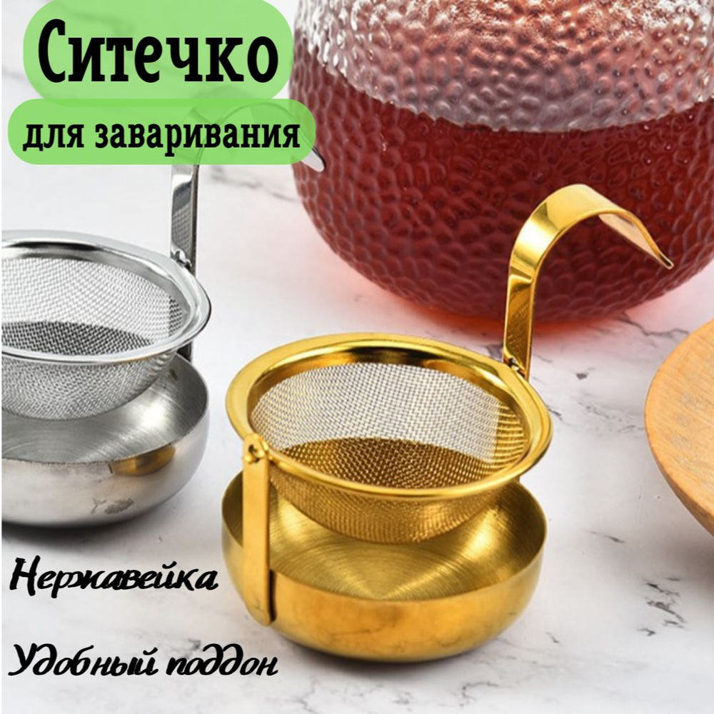 Ситечко для заваривания чая в кружке, металлическое с ручкой на ...
