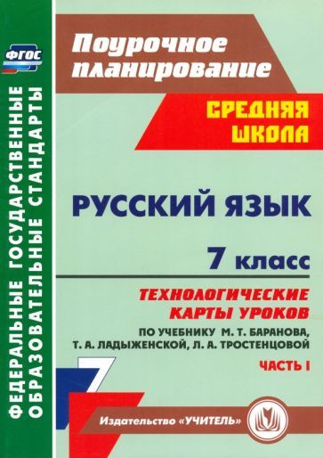 Русский язык. 7 класс: технологические карты уроков по учебнику М. Т ...