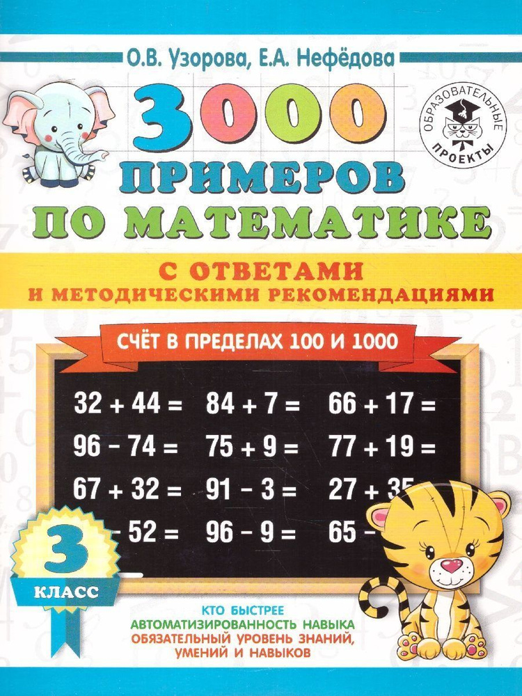 3000 примеров по математике 3 класс. Счет в пределах 100 и 1000. С ...