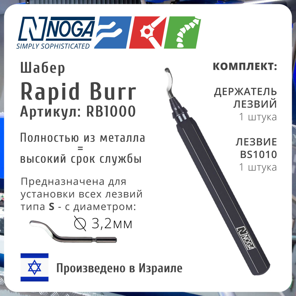 NOGA Шабер Rapid Burr (RB1000) купить на OZON по низкой цене (1418422827)