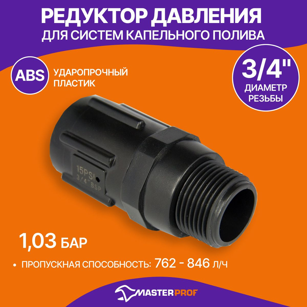 Редуктор давления для систем капельного полива 3/4" (1,03 бар) купить c ...