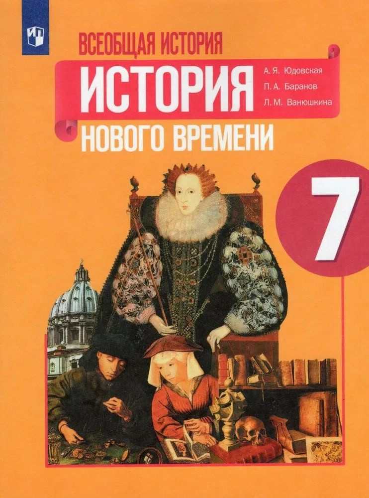 Всеобщая история. 7 класс. История Нового времени. Учебник - купить с ...