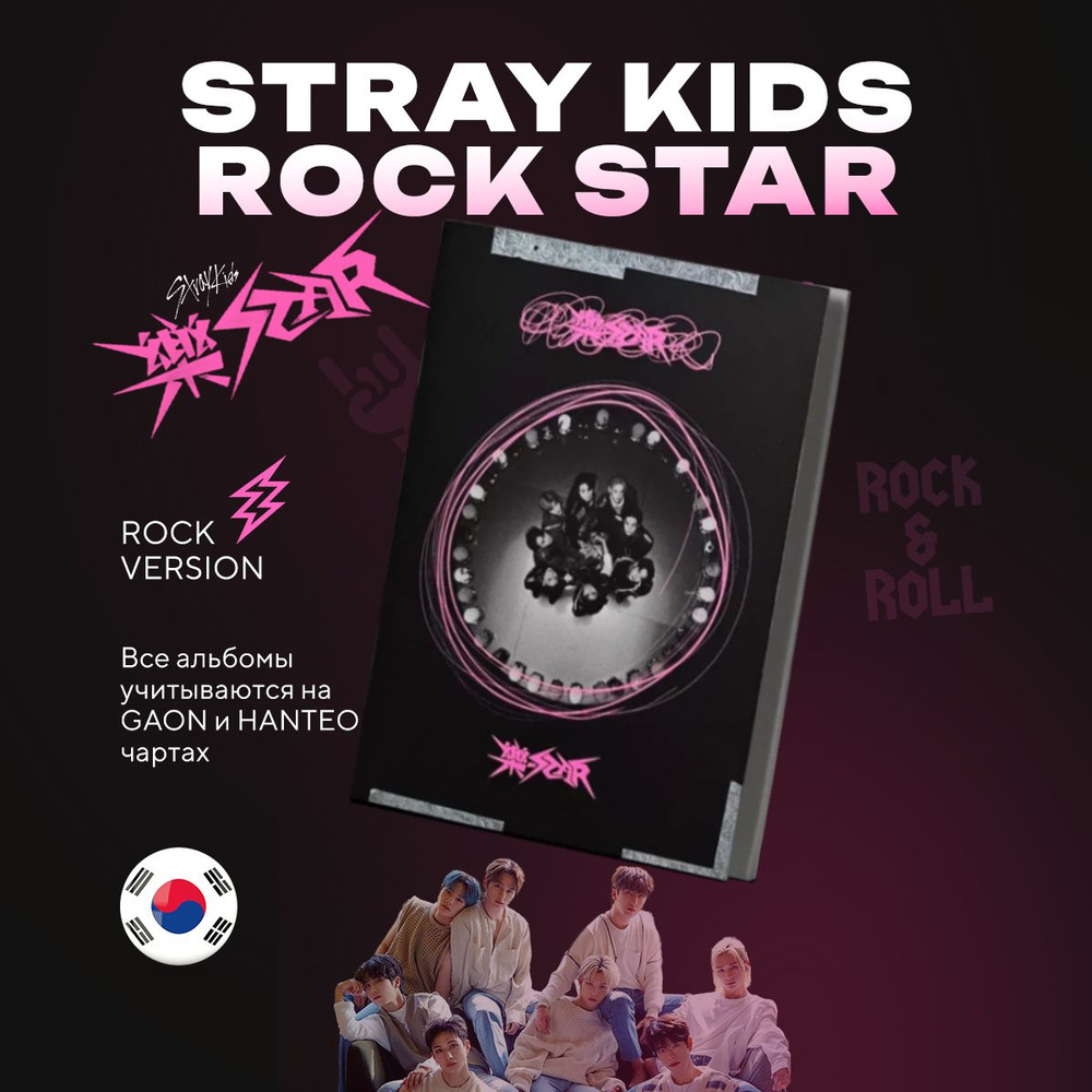 CD CD диск, музыкальный альбом kpop группы Stray Kids - "ROCK-STAR ...