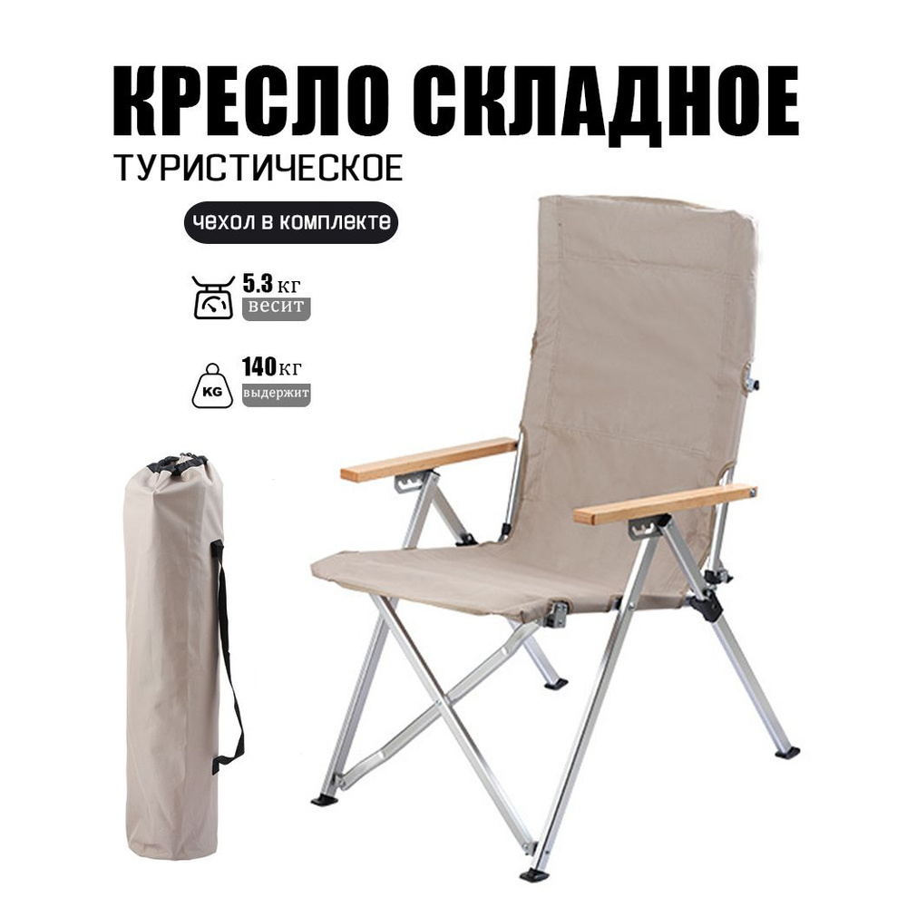 Кресло складное туристическое с регулировкой наклона, стул складной для ...