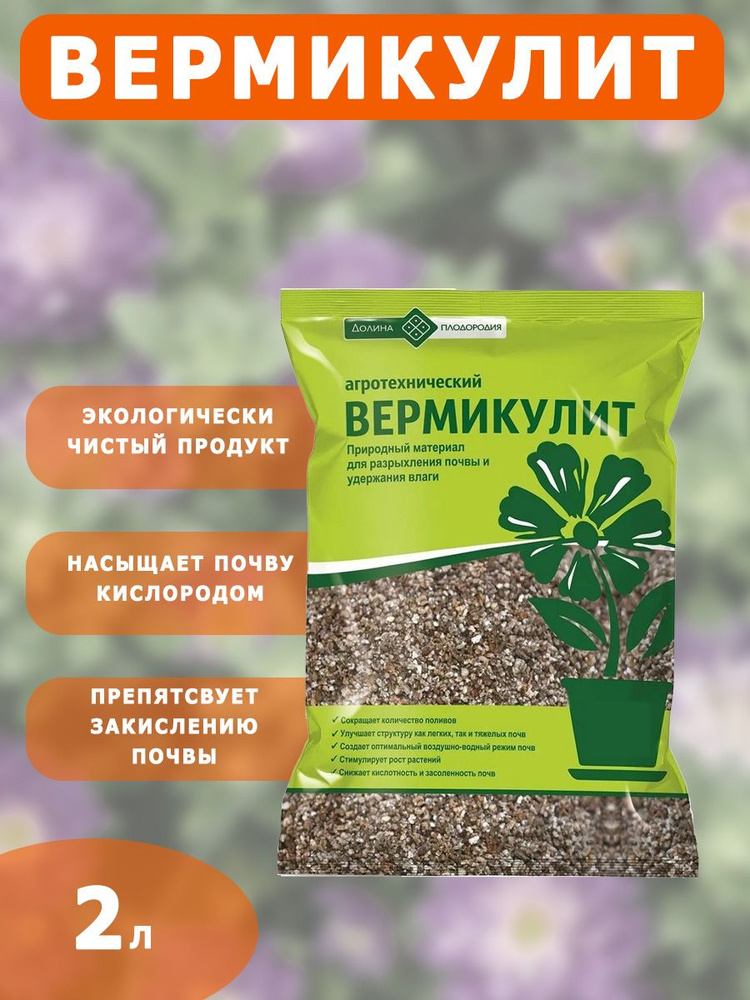 Вермикулит Долина плодородия, 2 л - купить с доставкой по выгодным ...