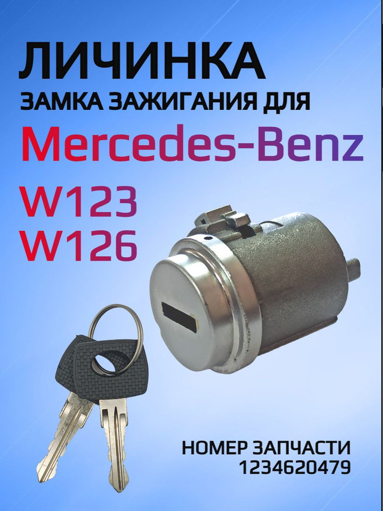 Замок / личинка замка зажигания для Mersedes-Benz / Мерседес Бенс - арт ...