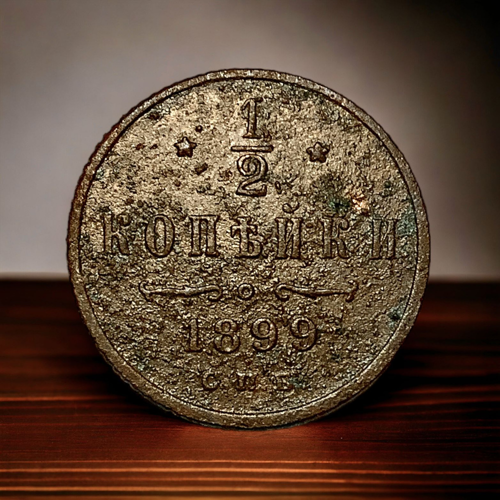 Монета Российской Империи 1/2 копейки 1899 года, СПБ. Николай II - купить в интернет-магазине ...