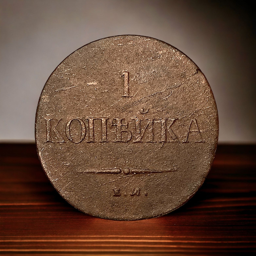 Монета Российской Империи 1 копейка 1837 года, ЕИ-МК. Николай I - купить в интернет-магазине ...