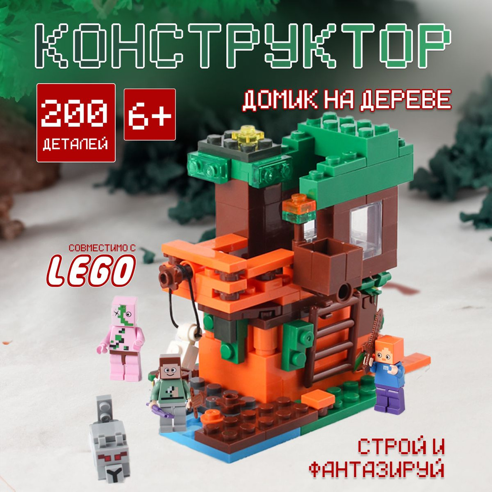 Конструктор Домик на дереве, Маинкрафт, 200 деталей - купить с ...