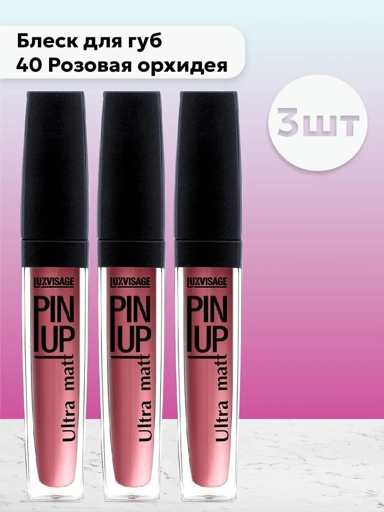 Набор 3шт ЛюксВизаж / LuxVisage Pin Up Ultra matt - Блеск для губ 40 ...