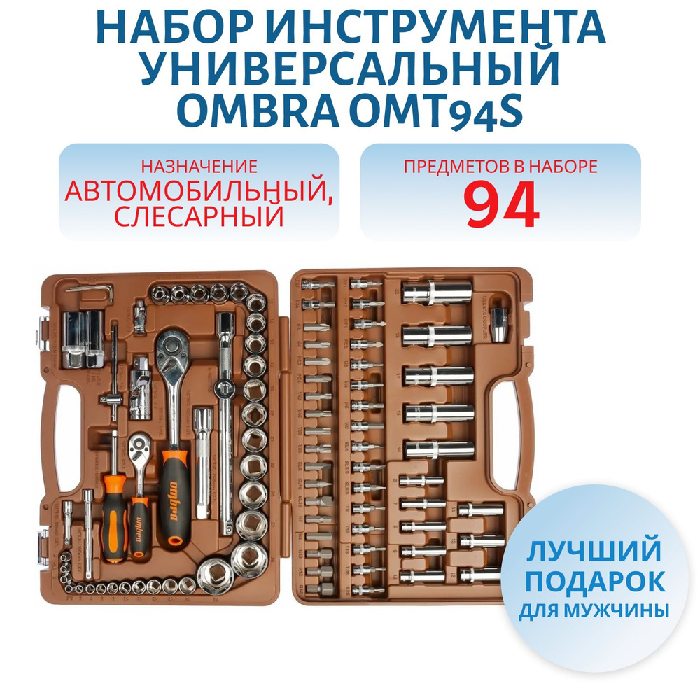 Набор инструмента универсальный OMBRA OMT94S, 94 предмета, 1/2" и 1/4 ...