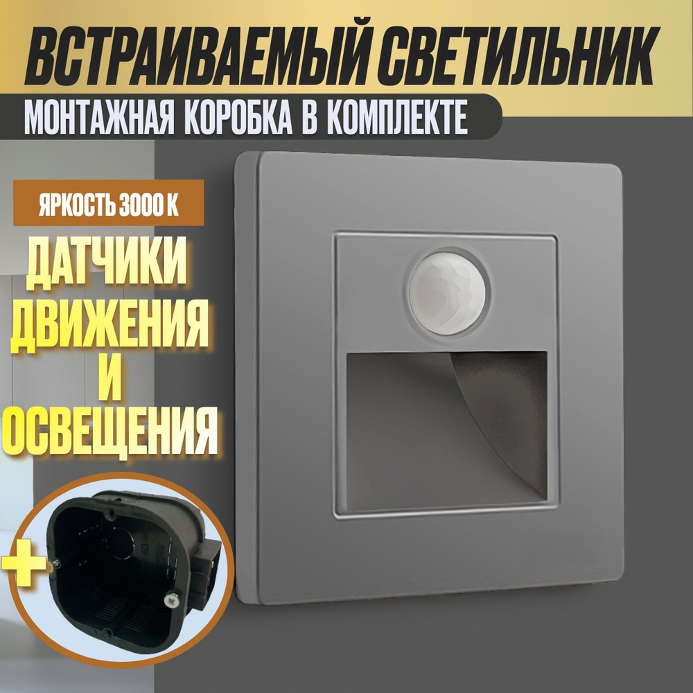 Встраиваемый светодиодный светильник для лестниц с датчиком движения ...