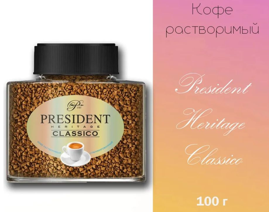 Кофе растворимый PRESIDENT CLASSICO 100 гр - купить с доставкой по ...