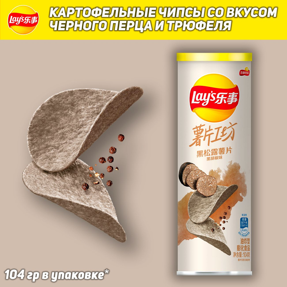 Картофельные чипсы Lay's Stax Black Pepper & Truffle, со вкусом черного перца и трюфеля, 104 гр ...