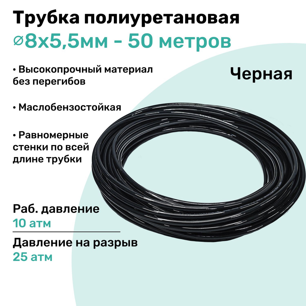 Трубка пневматическая полиуретановая 8х5,5мм - 50м, маслобензостойкая ...