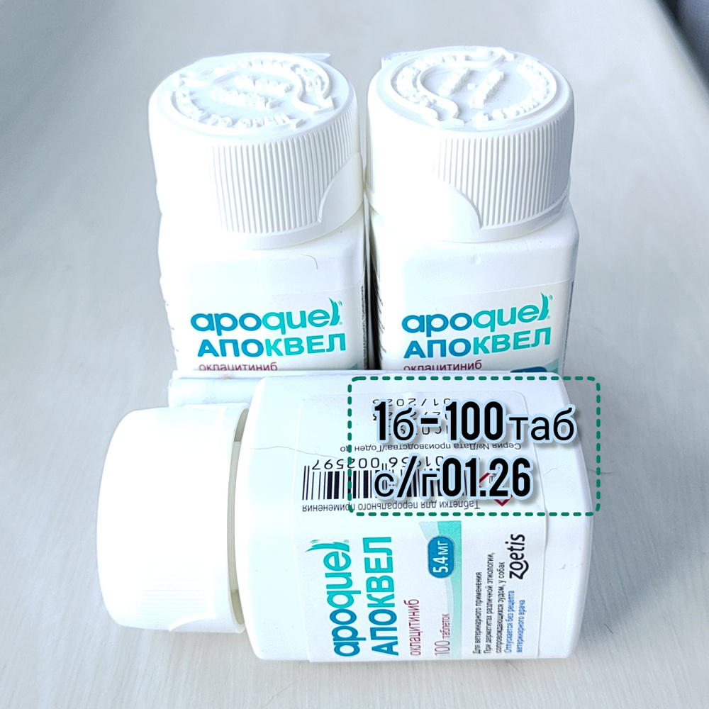 Апоквел 5,4 в банке 100 таблеток - купить с доставкой по выгодным ценам ...