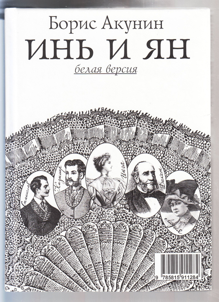 Борис Акунин. Инь и Ян. Книга-перевёртыш | Акунин Борис - купить с ...