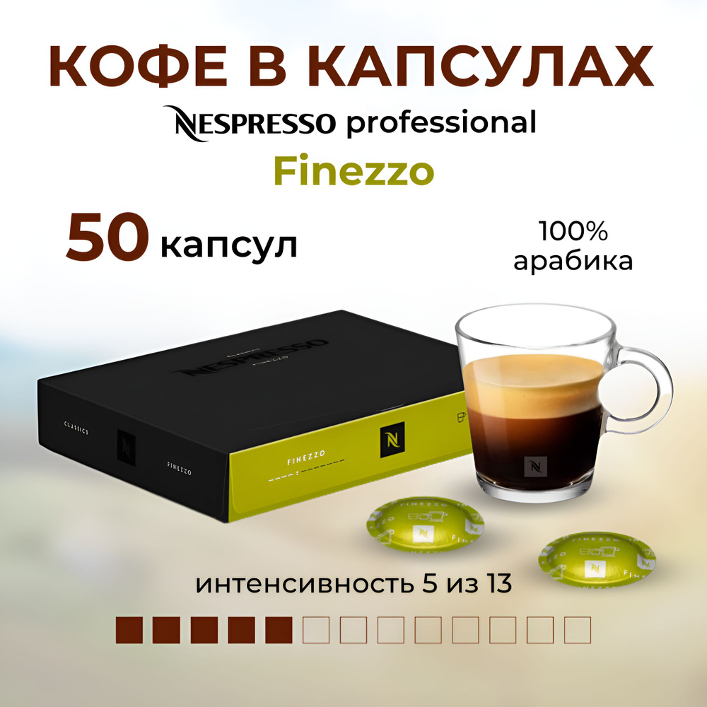 Кофе в капсулах Nespresso Professional Finezzo, 50 капсул - купить с ...
