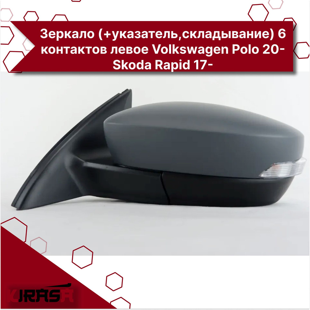 Зеркало (+указатель,складывание) 6 контактов левое Volkswagen Polo 20 ...