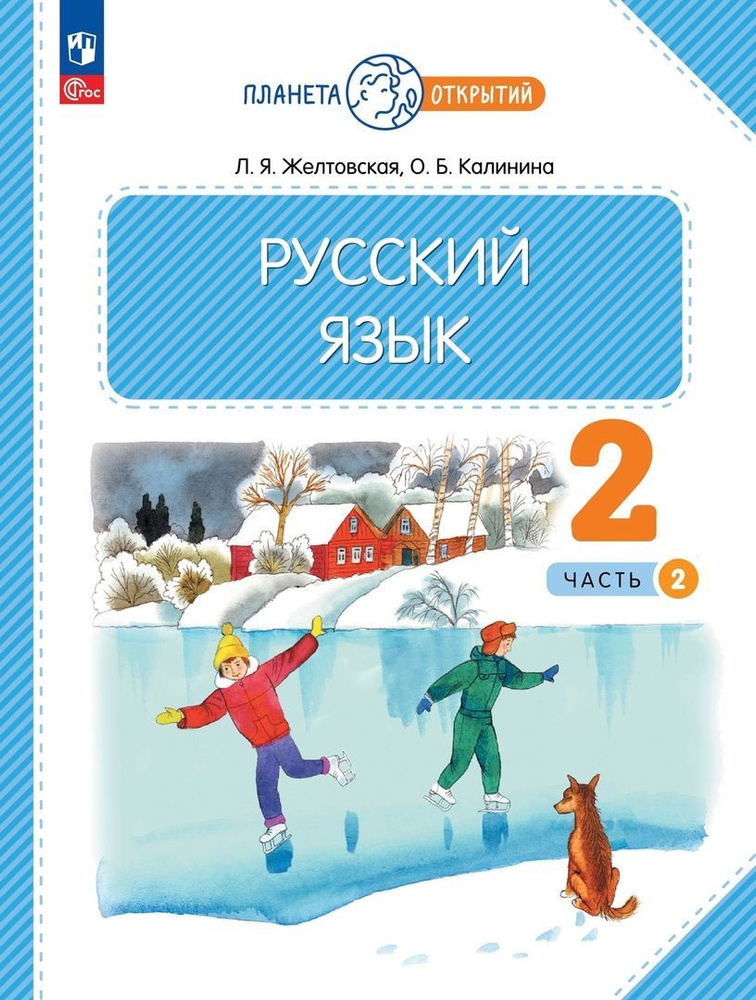 Учебное пособие Просвещение Русский язык. 2 класс. В 2 частях. Часть 2 ...