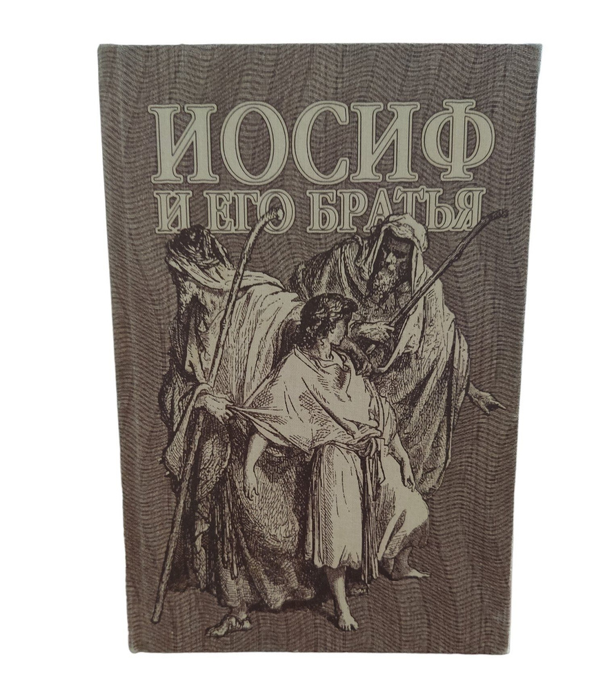 Иосиф и его братья | Манн Томас - купить с доставкой по выгодным ценам ...