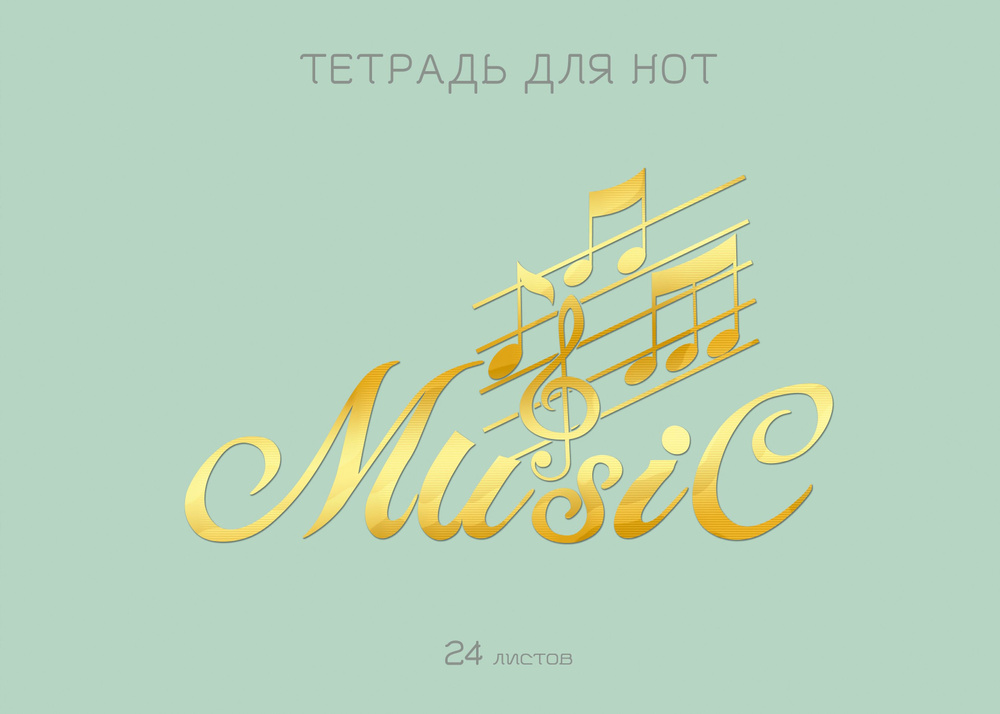 Тетрадь нотная Listoff, 1 шт., листов: 67 - купить с доставкой по ...